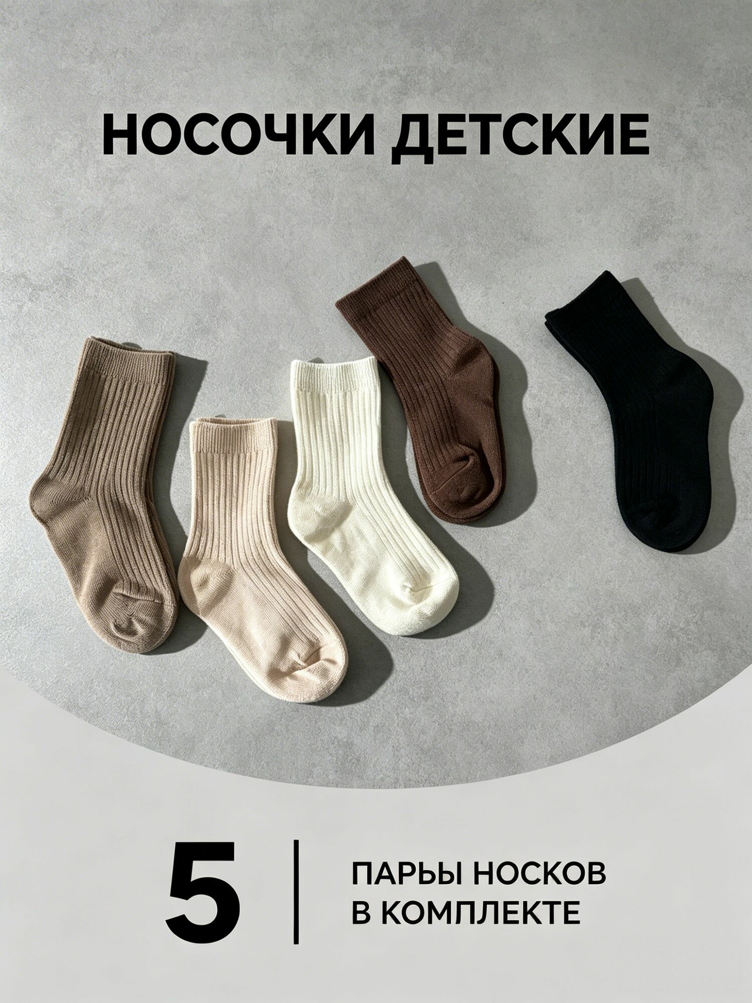 Носки Базовая коллекция