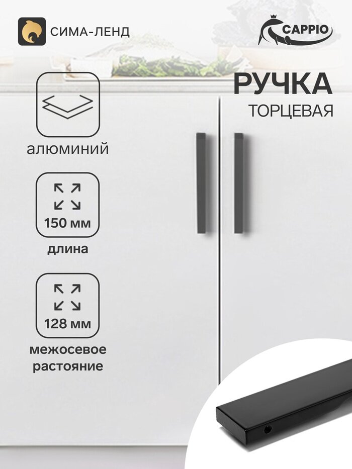 Ручка профильная мебельная торцевая CAPPIO RP101BL, м/о 128 мм, чёрная, 4 шт.