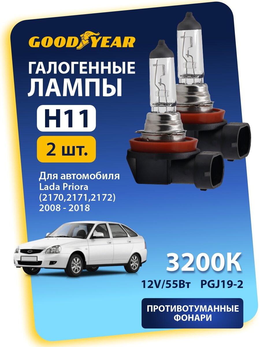 Галогеновые лампы H11 Lada Largus кросс (лада ларгус кросс) 2012 - 2022 для противотуманных (птф) фар 3200k