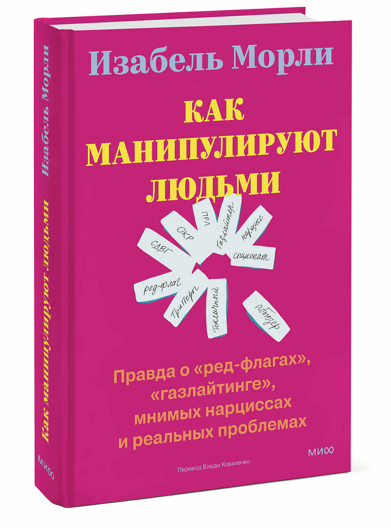 Как манипулируют людьми: правда о «ред-флагах», «газлайтинге», мнимых нарциссах и реальных проблемах