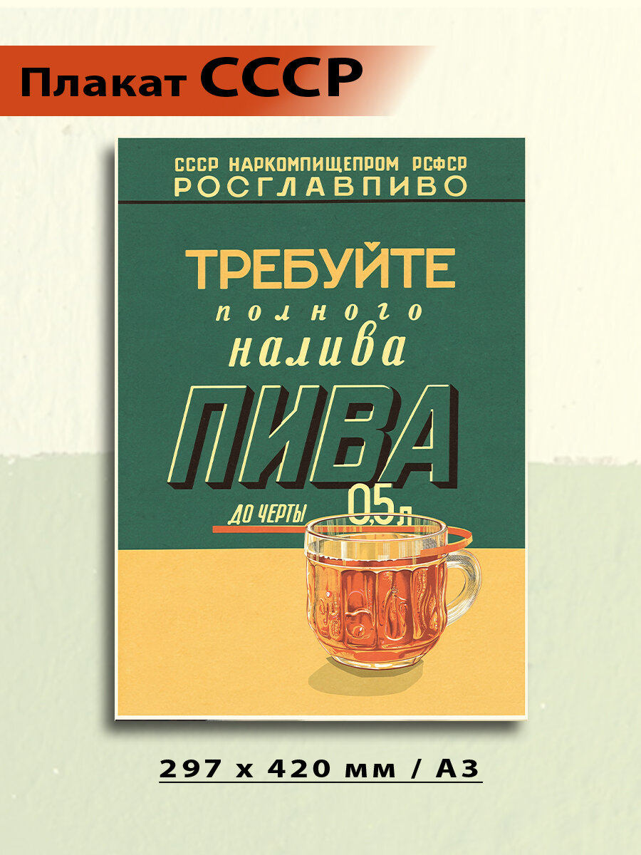 Советский плакат на стену - "Требуйте полного налива пива!", формат А3