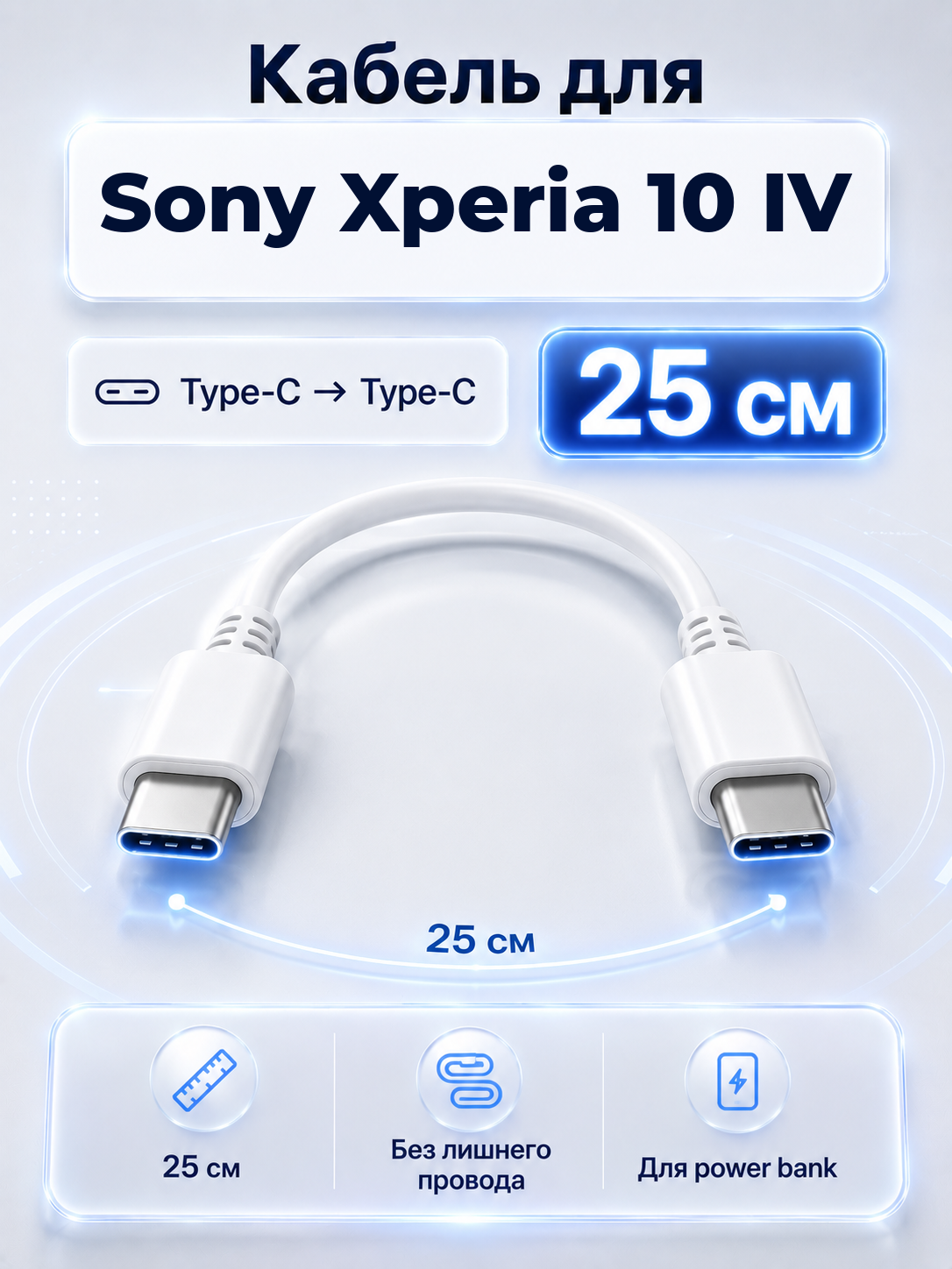 Короткий кабель для Sony Xperia 10 IV Type-C на Type-C, 25 см