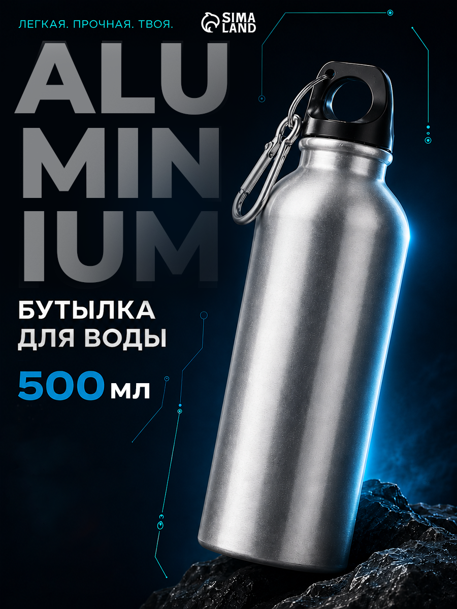 Бутылка для воды, объём 500 мл, 20 х 6 см, корпус из алюминия