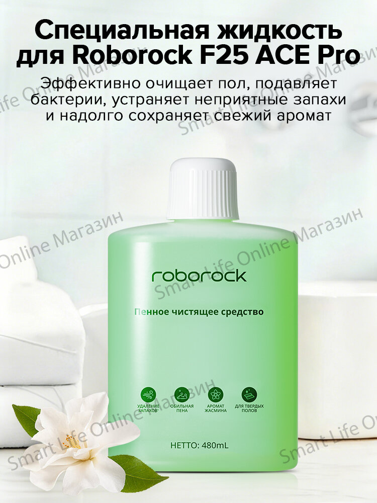 Roborock Средство для очистки полов 480мл/1 шт. для F25 ACE Pro