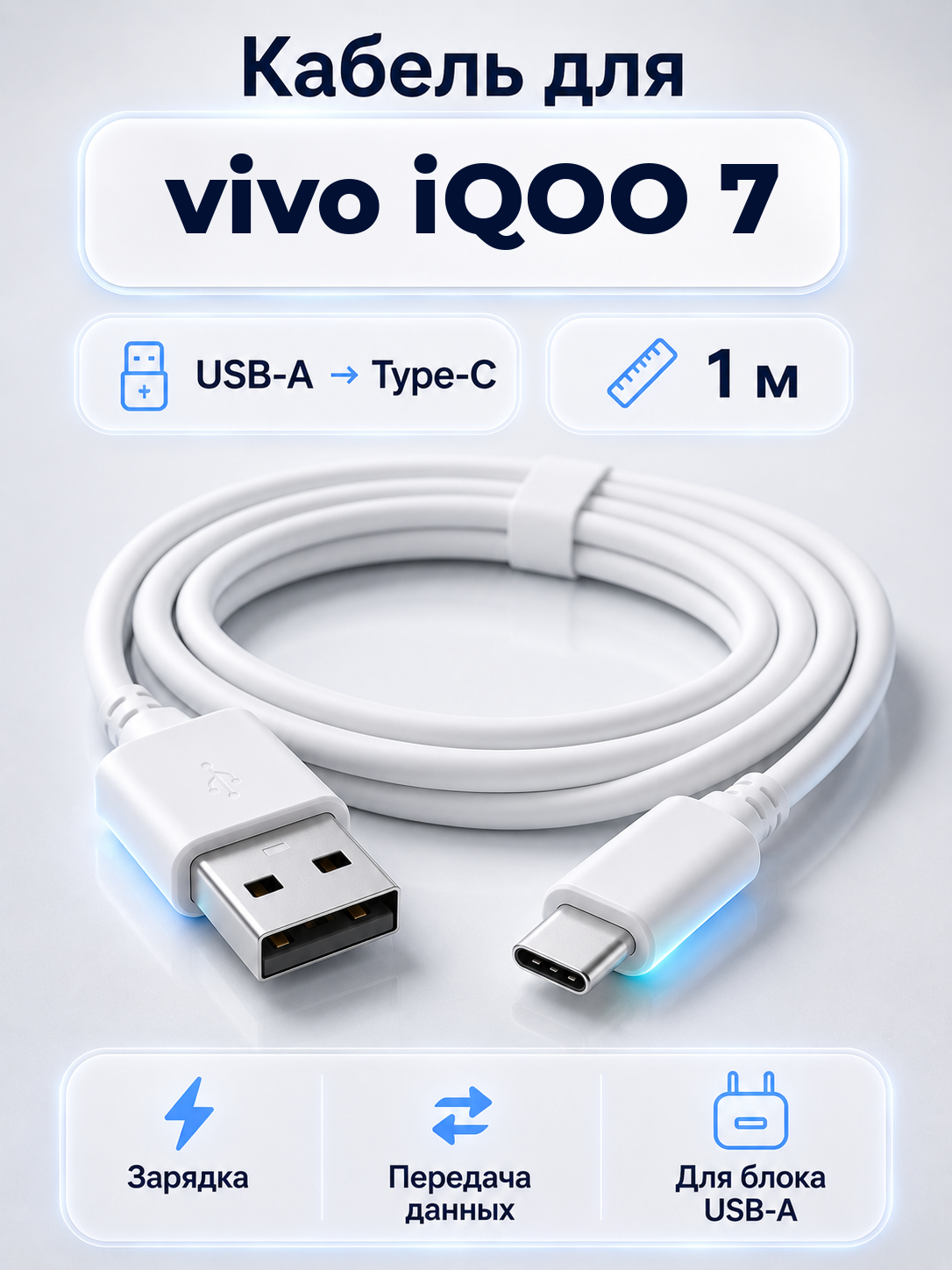 Кабель для vivo iQOO 7 USB-A на Type-C, 1 м