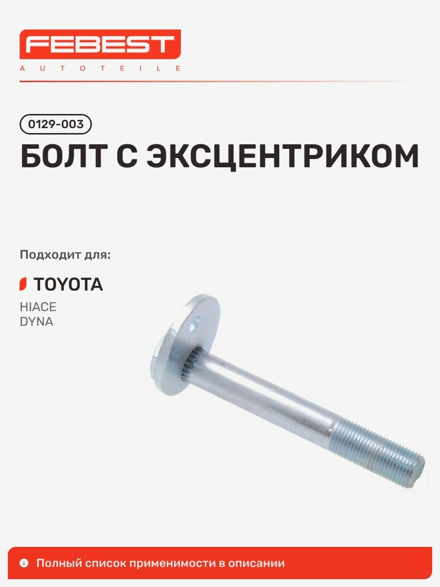 Болт с эксцентриком Toyota Тойота Hiace VAN, Hiace Truck, Hiace Quick Delivery, Hiace S.b.v KLH1, Hiace Regiusace, DYNA 100, DYNA 150 Toyoace, Granvia Grand Hiace KCH1, Regius Touring Hiace 0129-003
