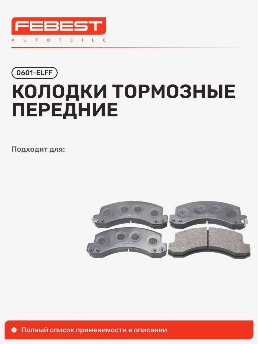 Колодки тормозные передние Isuzu Исузу ELF NKR-LPG, ELF NPR NPS, ELF NPR, NPR NQR-RHD, ELF NPR-CNG, ELF NKR, ELF NPS, ELF NKR-CNG 0601-ELFF FEBEST