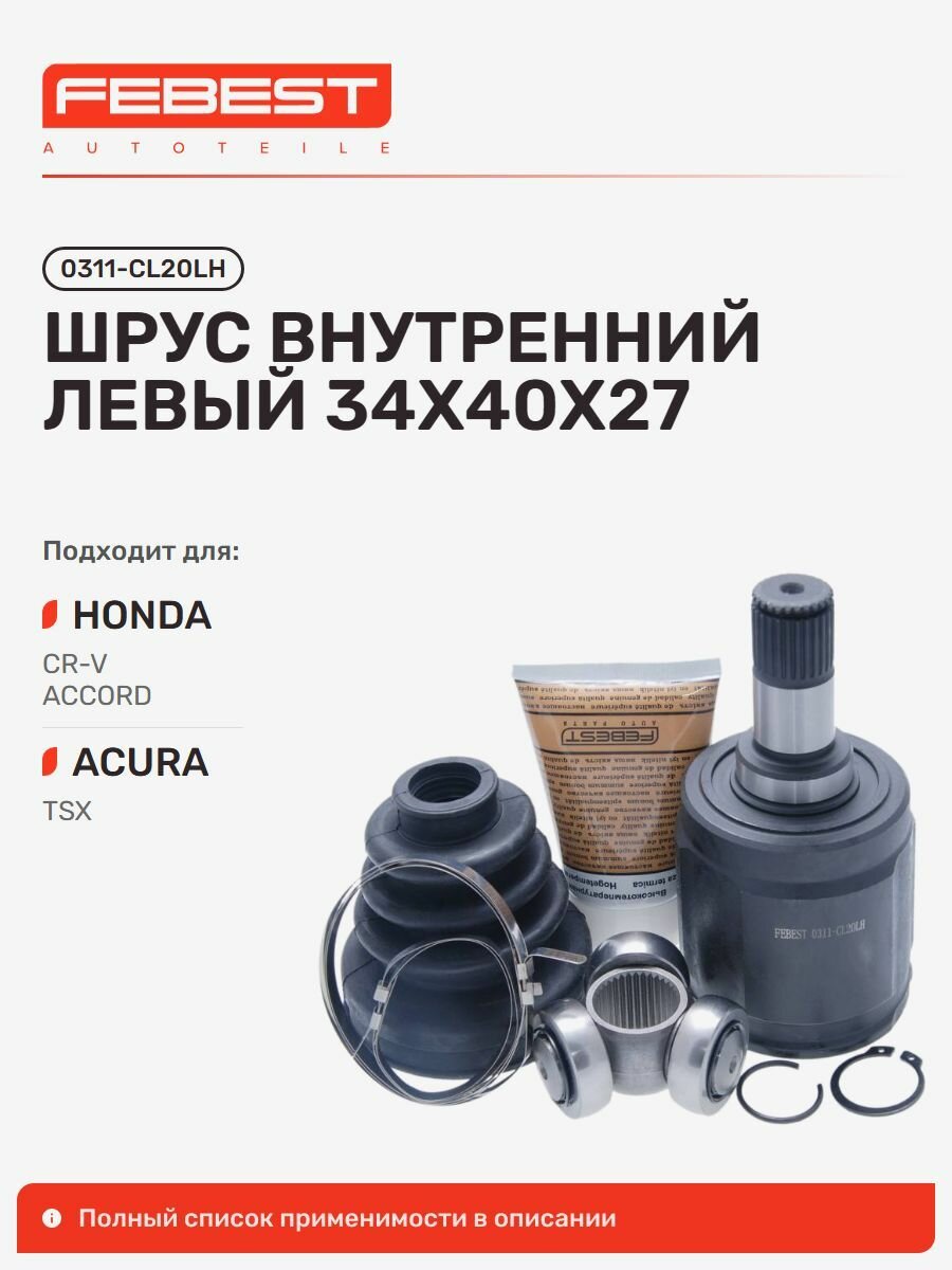 Шрус внутренний левый Honda Хонда CR-V, Accord Аккорд, Accord Tourer, Acura Акура TSX 0311-CL20LH FEBEST