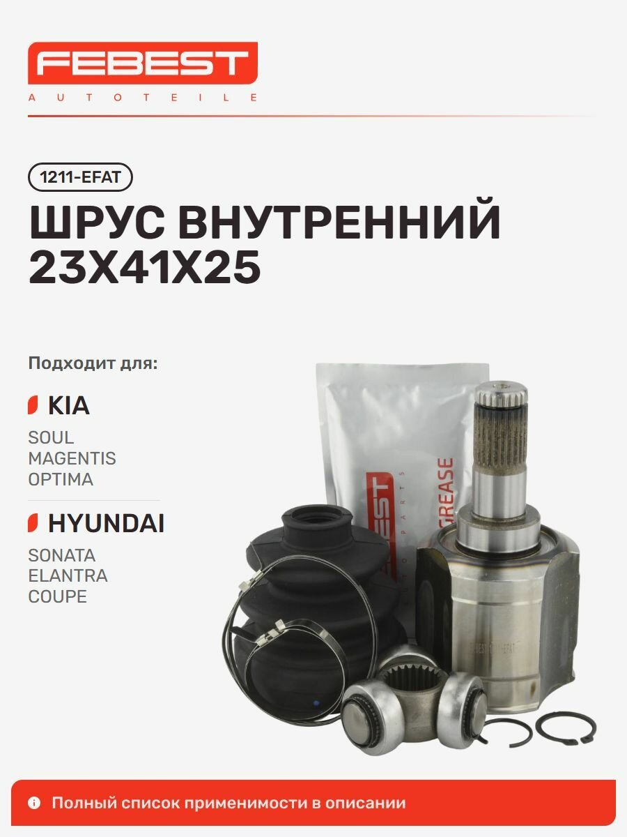 Шрус внутренний KIA Киа SOUL Соул, Hyundai Хендай Sonata Соната, Elantra Lantra Элантра, Elantra, Coupe, KIA Optima Оптима, Optima Magentis 1211-EFAT