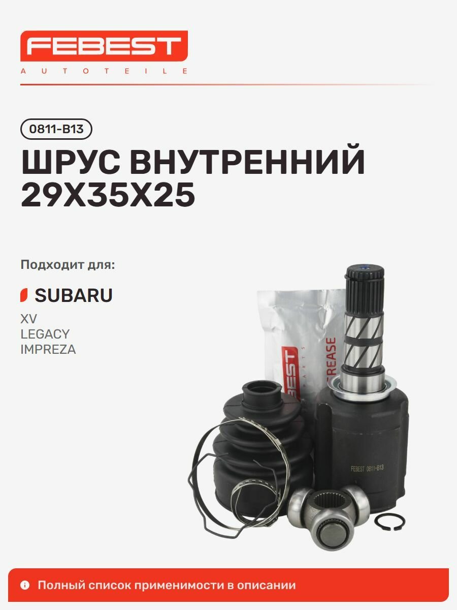 ШРУС внутренний 29x35x25 для а/м SUBARU Impreza, Legacy / Субару Импреза, Легаси, Febest 0811B13