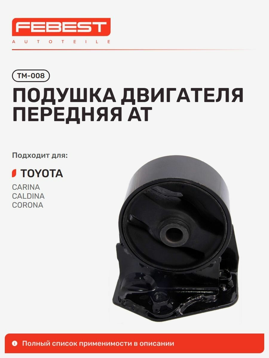 Подушка двигателя передний Toyota Тойота Carina Карина, Caldina Кальдина, Corona Корона TM-008