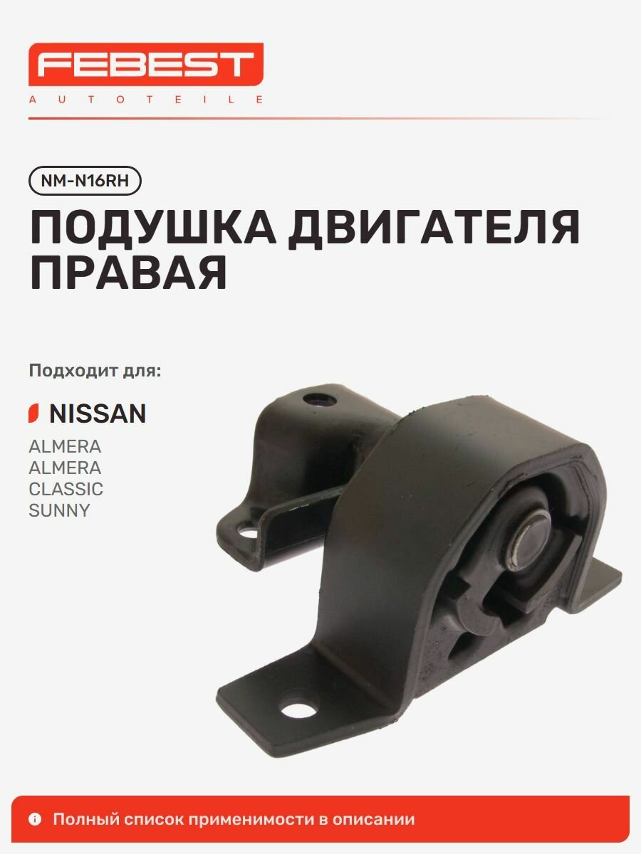 Подушка двигателя Nissan Ниссан Almera Алмера, Sunny Санни, Sunny EGP, Sunny Almera, Bluebird Sylphy Блюбёрд, Primera Примера, TINO, Almera TINO, Pulsar Пульсар NM-N16RH