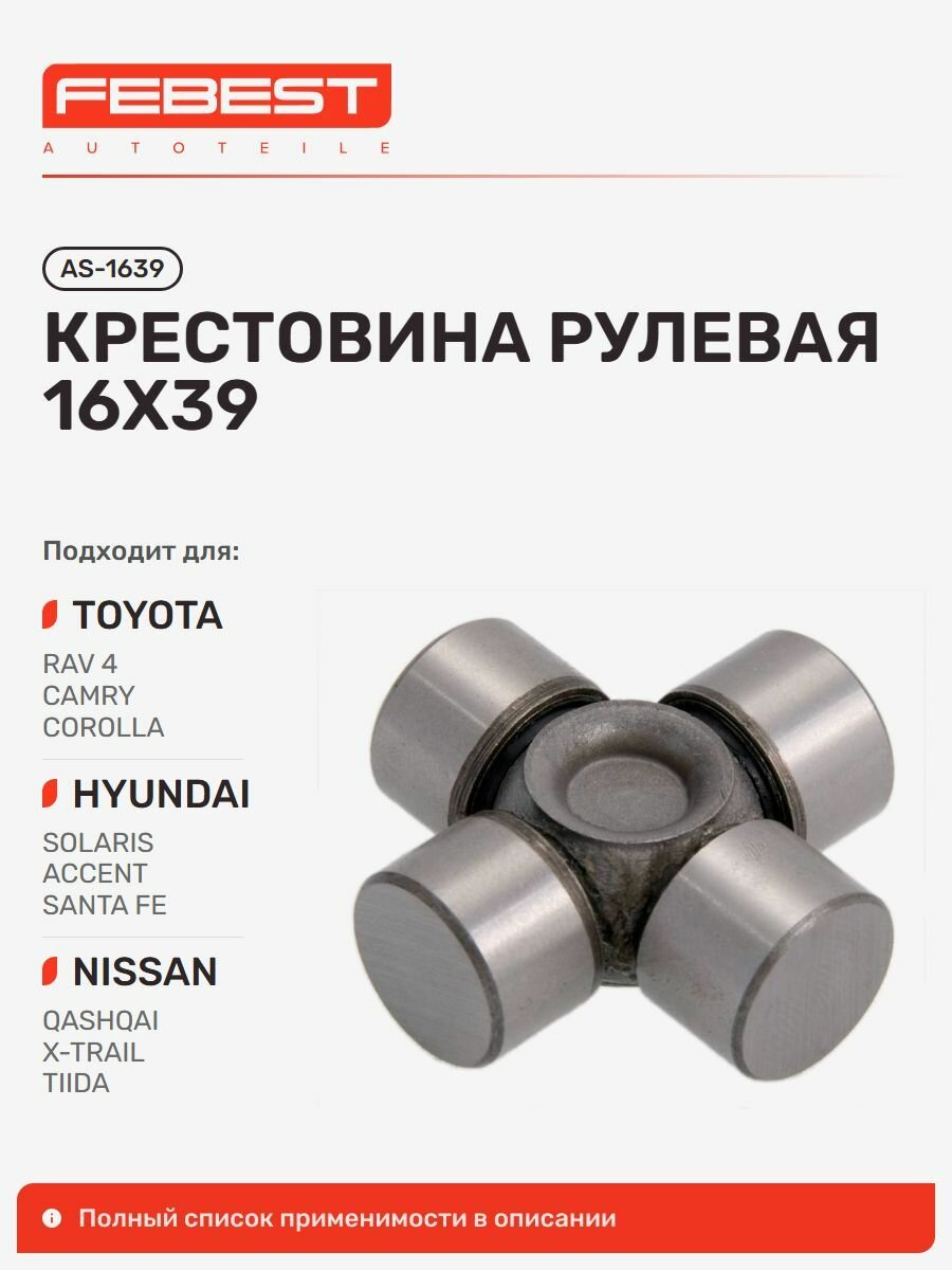 Крестовина рулевая Hyundai Хендай Accent Акцент, Chevrolet Шевроле Cruze Круз, AVEO Авео, Hyundai Santa, OPEL Опель Astra-K, Mitsubishi Митсубиси ASX, Nissan Ниссан JUKE Жук AS-1639