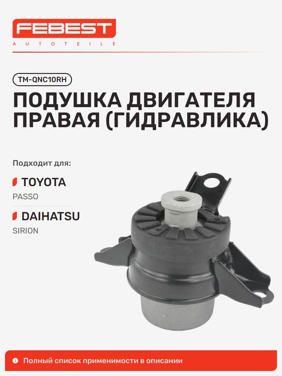 Подушка двигателя Toyota Тойота Passo, Daihatsu Дайхатсу Sirion TM-QNC10RH, Febest TMQNC10RH