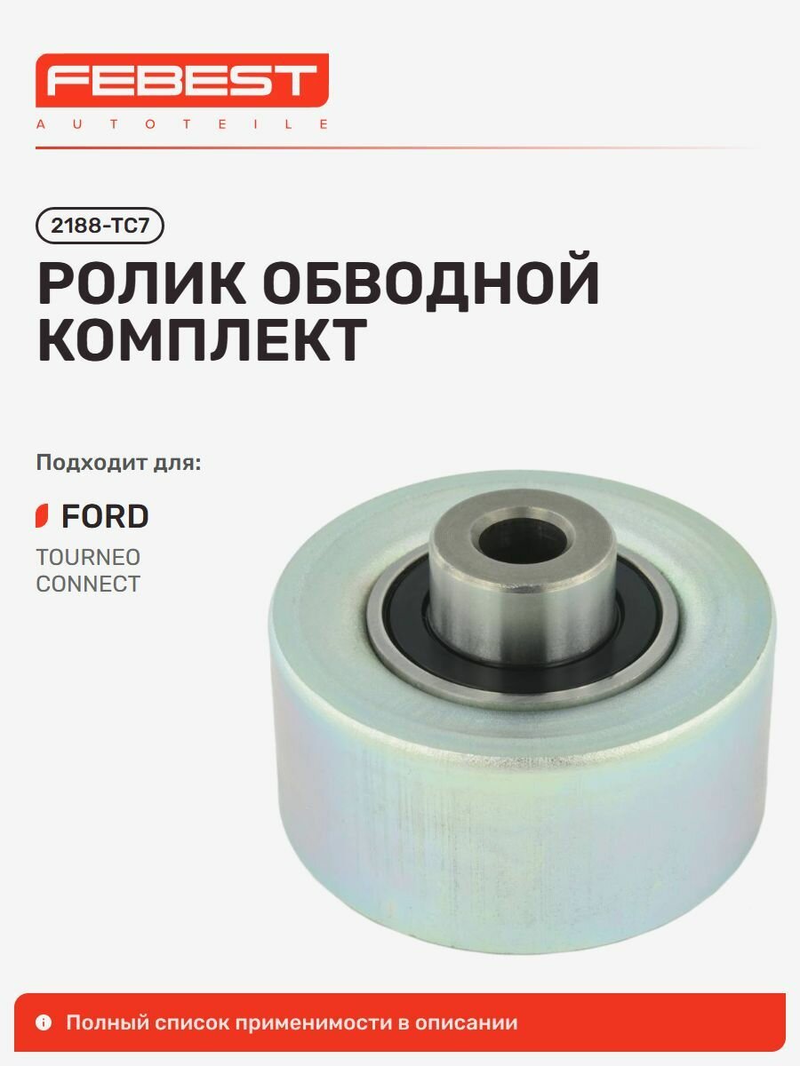 Ролик обводной комплект FORD Форд Transit Connect Транзит 2188-TC7 FEBEST