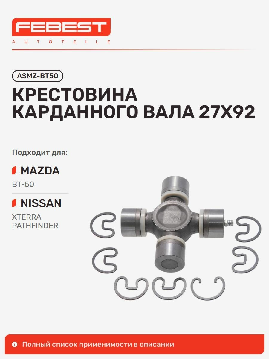 Крестовина карданного вала Mazda Мазда BT-50, Nissan Ниссан Xterra, Pathfinder, FORD Форд Everest, Ranger Рейнджер, Nissan Frontier ASMZ-BT50