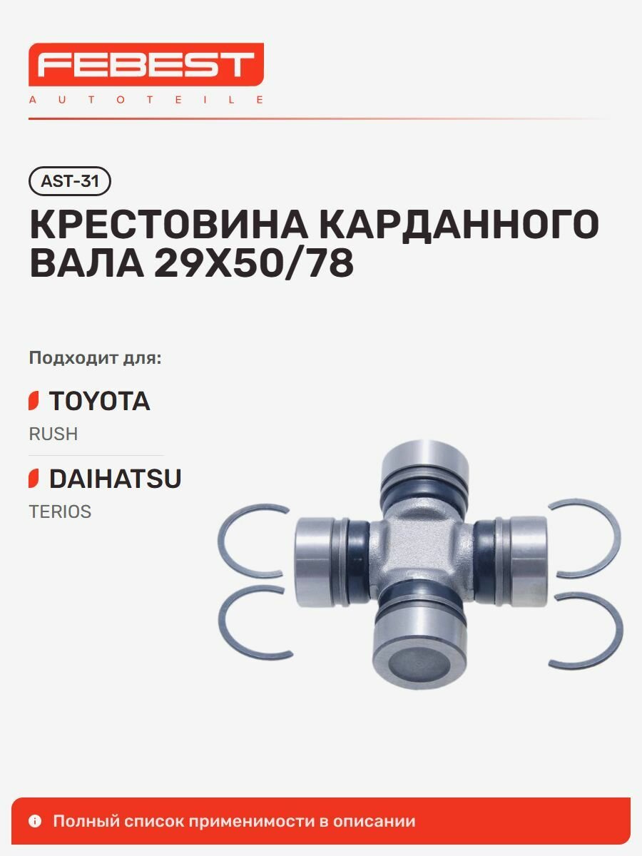 Крестовина карданного вала /78 Toyota Тойота RUSH, Daihatsu Дайхатсу Terios, Toyota Hilux RN3 Хайлюкс, Chery Чери Tiggo Тигго, Great WALL Грейт Вол DEER, Toyota Avanza, Great WALL Hover AST-31