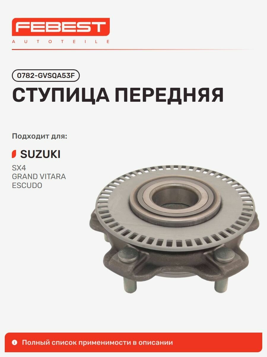 Ступица передний Suzuki Сузуки Grand Vitara XL-7, Grand Vitara, Escudo, Vitara 0782-GVSQA53F, Febest 0782GVSQA53F