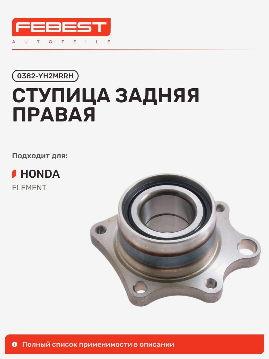 Ступица задний Honda Хонда Element 0382-YH2MRRH