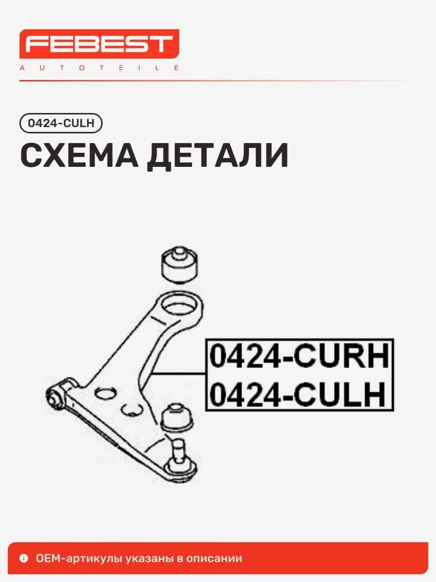 Рычаг передний левый Mitsubishi Митсубиси Outlander Аутлендер, Airtrek, Airtrek Outlander 0424-CULH, Febest 0424CULH — фото 1