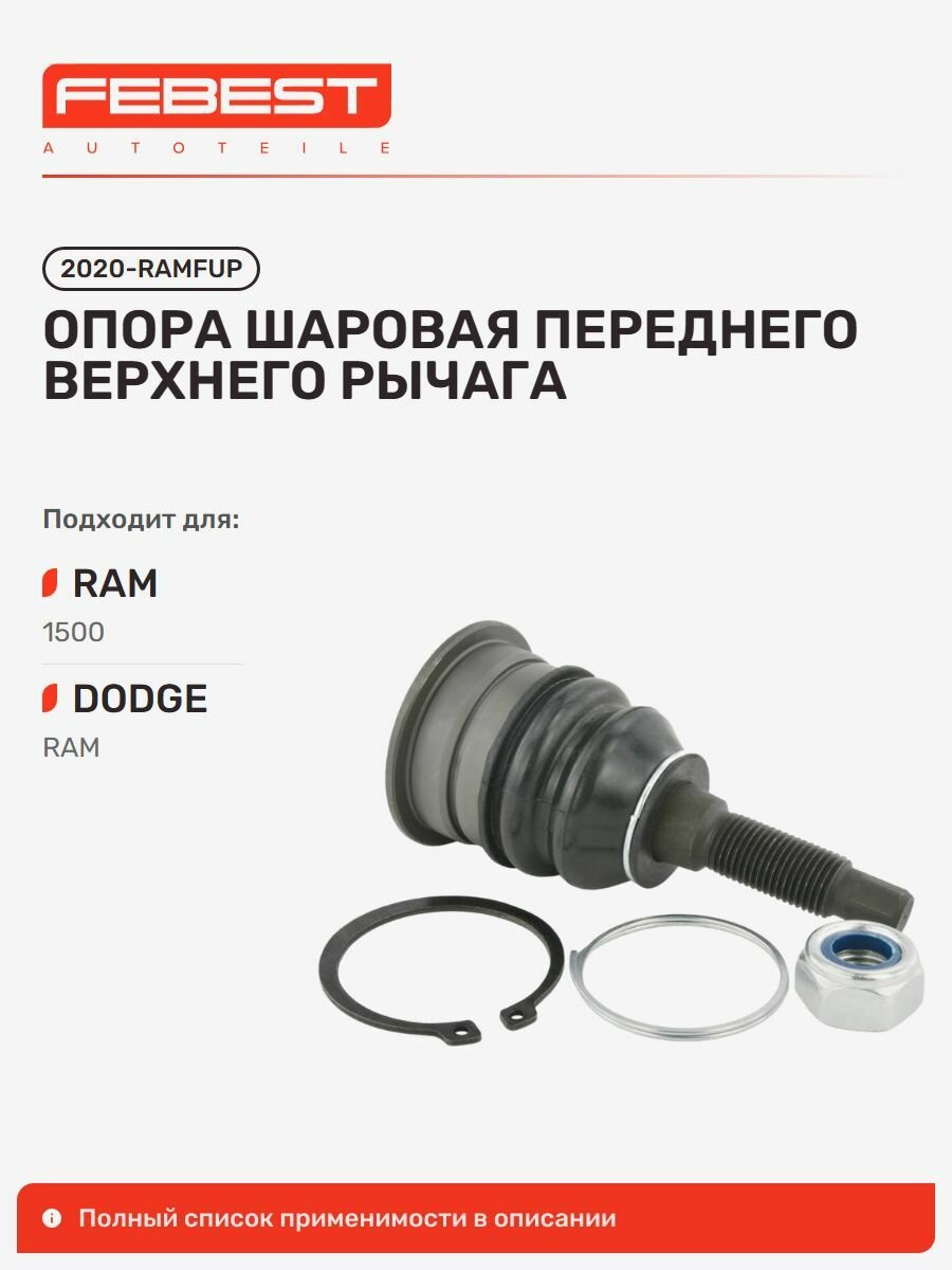 Опора шаровая переднего верхнего рычага Febest 2020-RAMFUP для DODGE Ram, RAM 1500 / Додж, РАМ