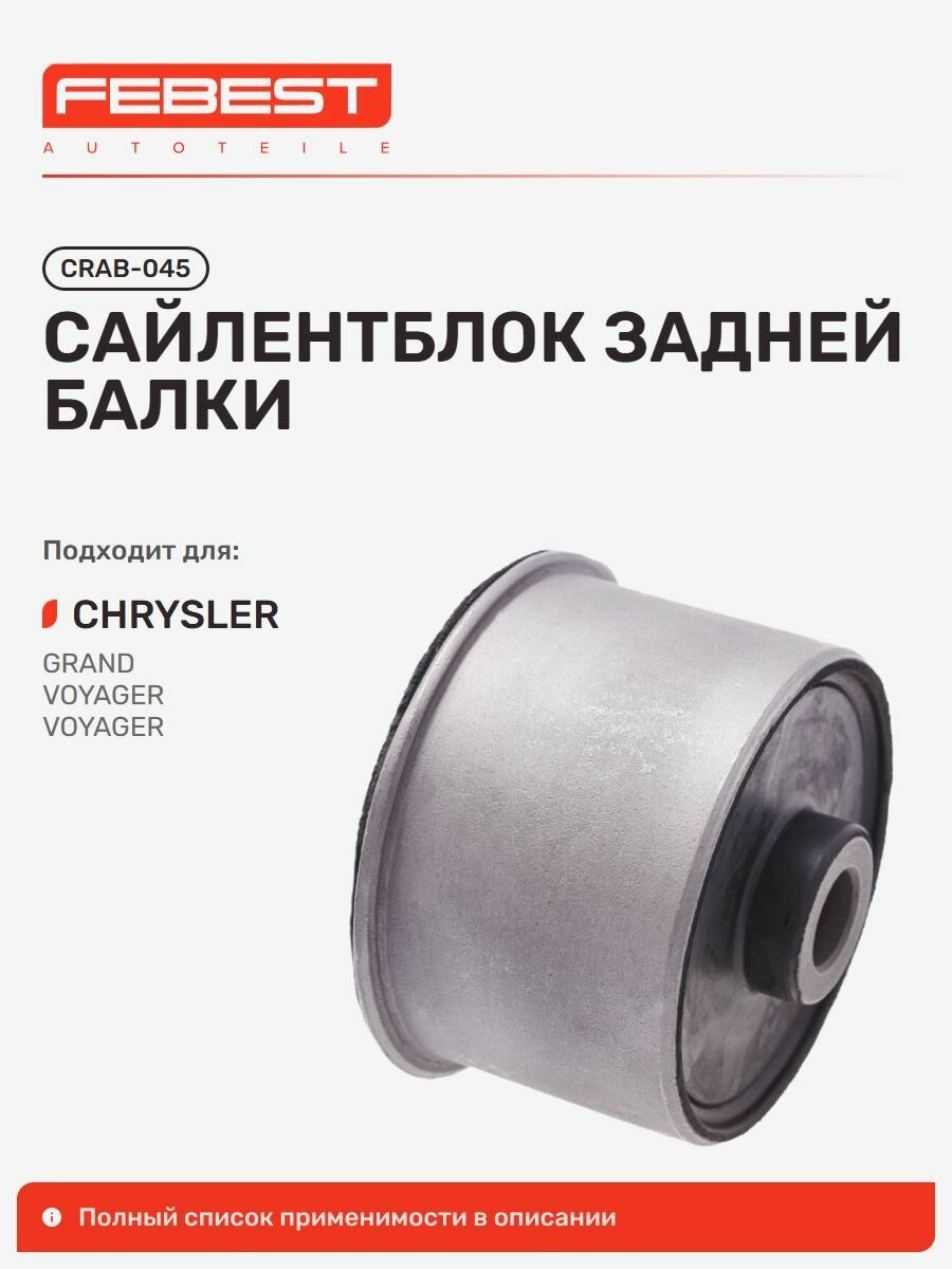Сайлентблок Lancia Лянча Voyager, Chrysler Крайслер Caravan TOWN Country CRAB-045