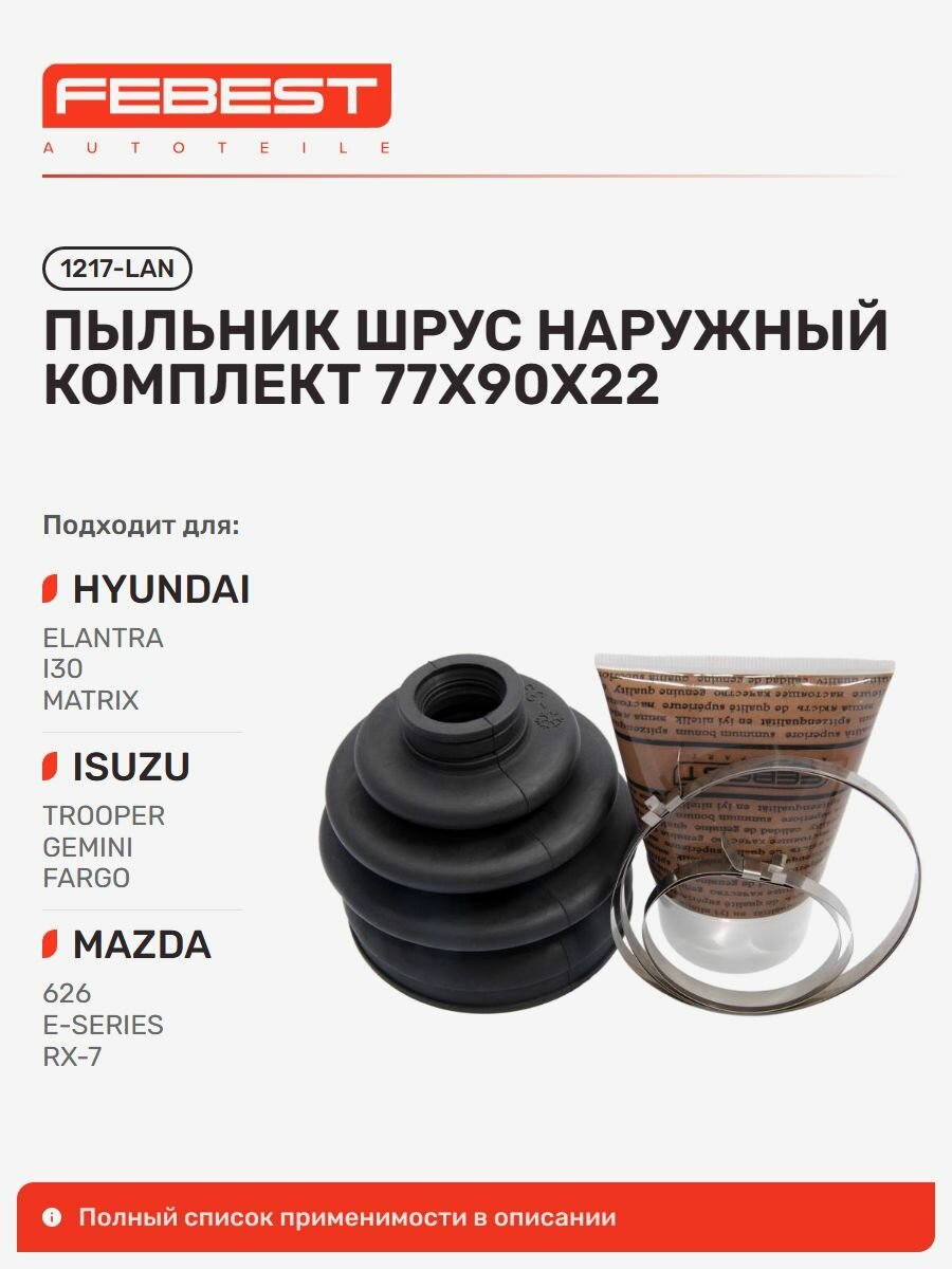 Пыльник шрус наружный комплект Hyundai Хендай Elantra Элантра, Matrix Матрикс, FORD Форд Capri, Chevrolet Шевроле Storm, Hyundai Lavita, Chevrolet GEO Storm, Pontiac Понтиак Asuna Sunfire 1217-LAN FEBEST
