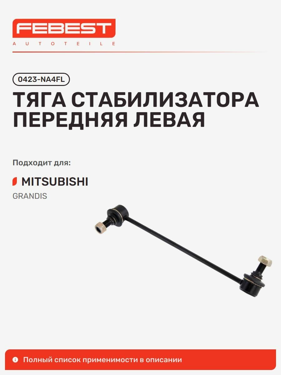 Тяга стабилизатора передний Mitsubishi Митсубиси Grandis, Grandis NAD 0423-NA4FL