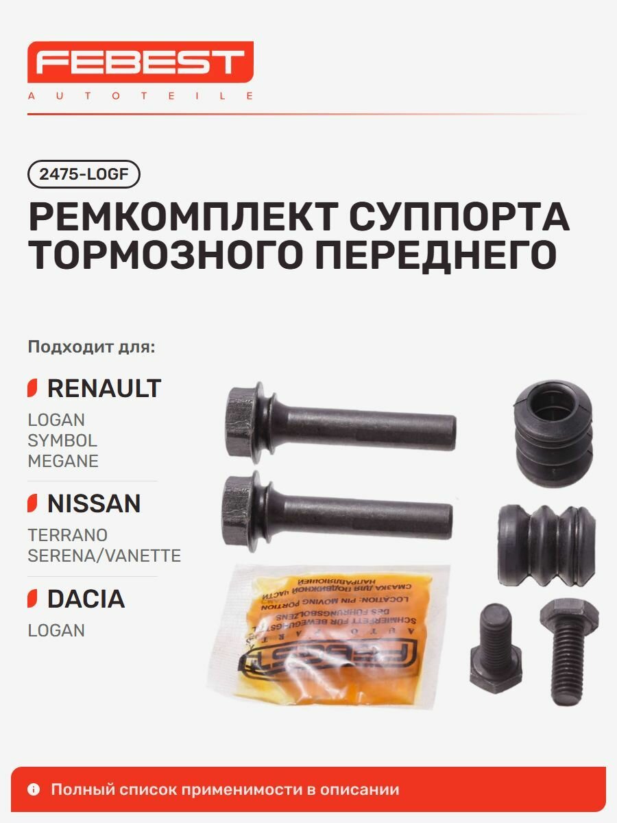 Ремкомплект суппорта тормозного передний Renault Рено Logan Sandero Логан, Symbol-Thalia, Megane Меган, Megane Classic-Estate, Megane Coupe-Cabriolet, CLIO Клио, CLIO II 2475-LOGF, Febest 2475LOGF