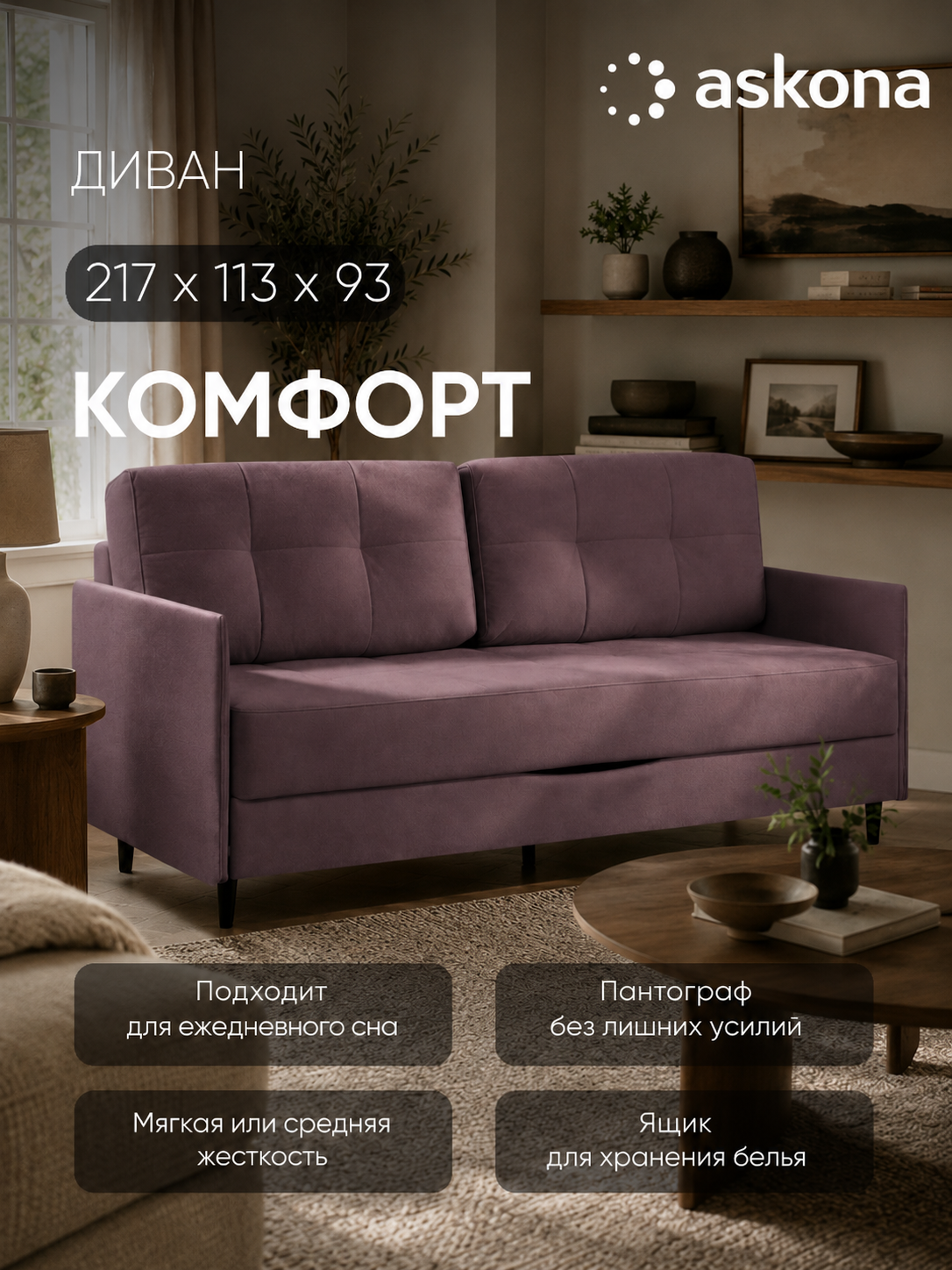 Диван кровать Askona / Аскона Амани Про-M-пл5-Тк. Casanova Lilac, 217×113×93 см