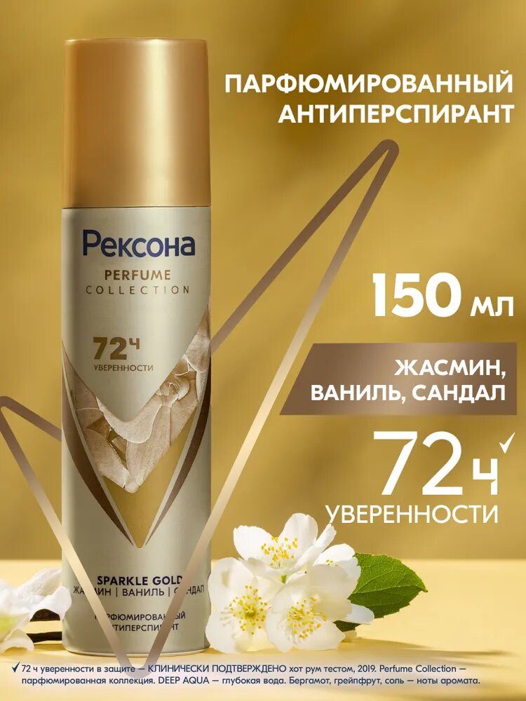 Рексона Дезодорант женский спрей антиперспирант парфюмированный Sparkle Gold, 150 мл