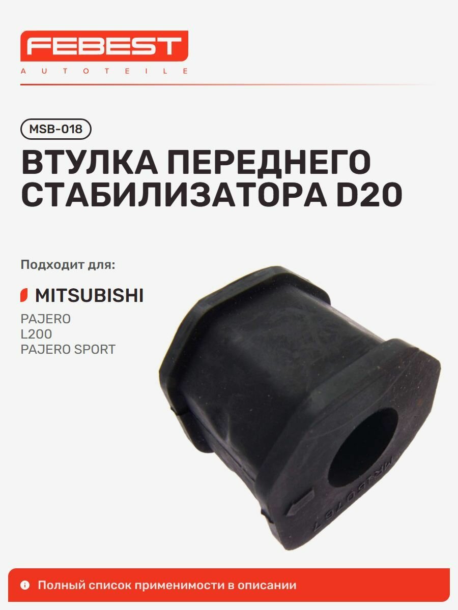 Втулка передняя Mitsubishi Митсубиси Pajero Sport Паджеро, Challenger, Nativa, Montero Sport MSB-018 FEBEST