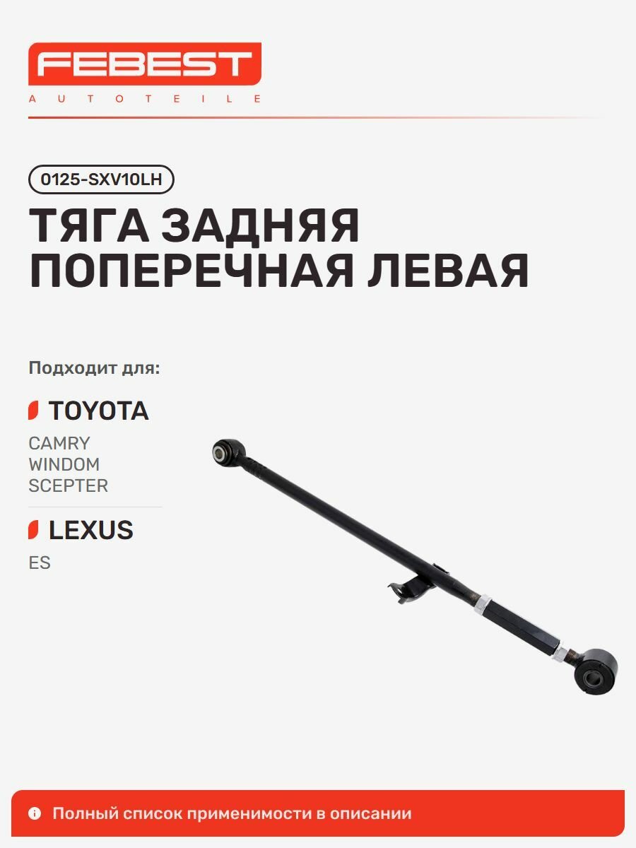 Тяга задний Toyota Тойота Camry Камри, Windom, Scepter, Lexus Лексус ES300 0125-SXV10LH FEBEST