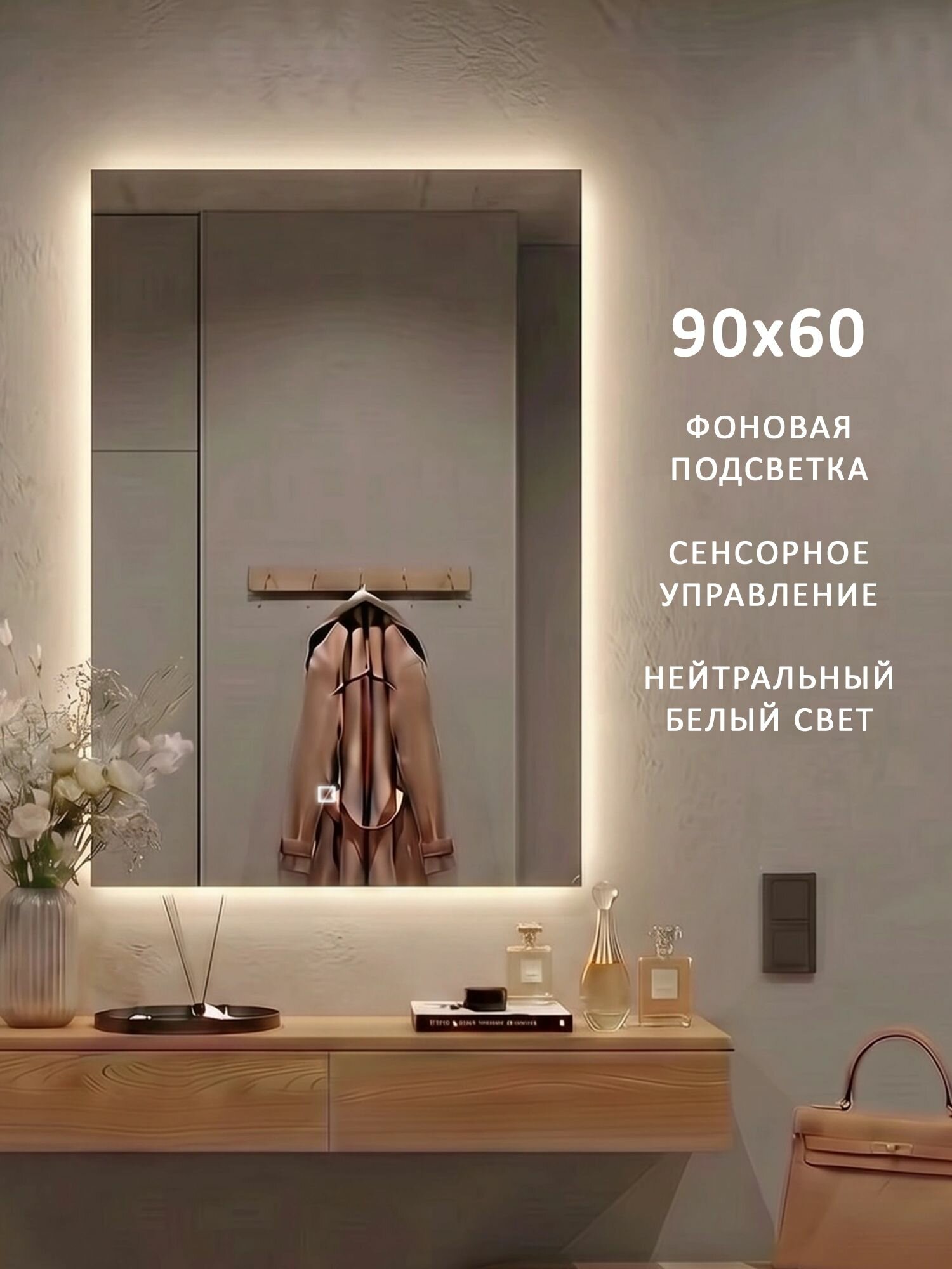 Зеркало настенное в прихожую Alias Квартал 90*60, нейтральная LED-подсветка, сенсор