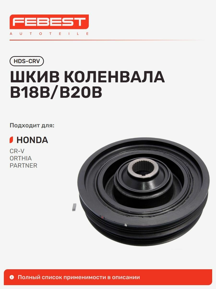Шкив коленвала b18b/b20b Honda Хонда CR-V, CR-V T.H, Orthia HDS-CRV