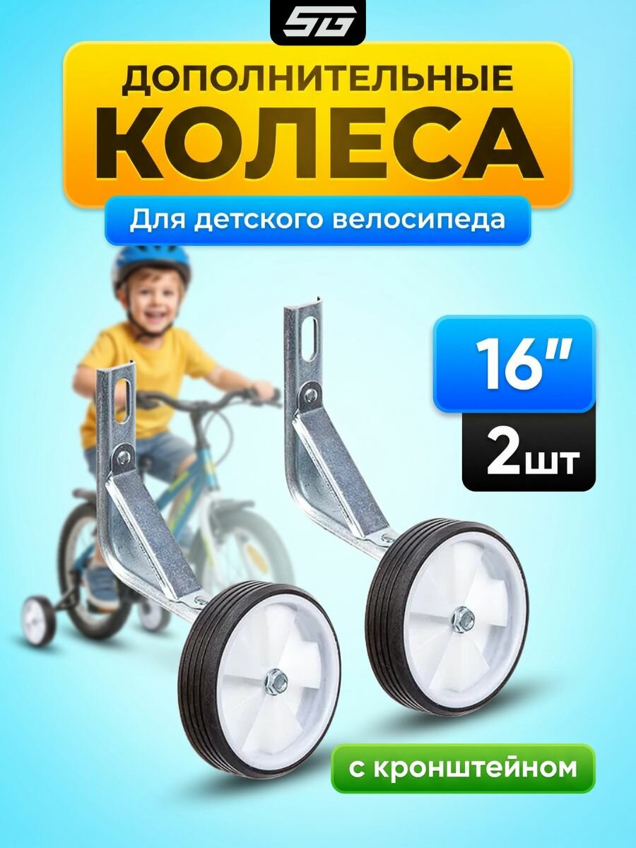 Дополнительные колеса с кронштейном для велосипеда 16 дюймов