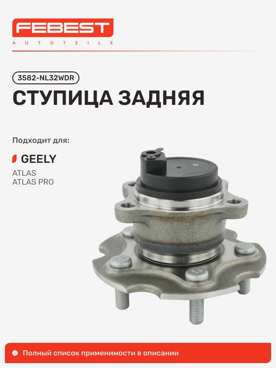 Ступица задний Geely Джили Atlas NL-3, Emgrand 3582-NL32WDR