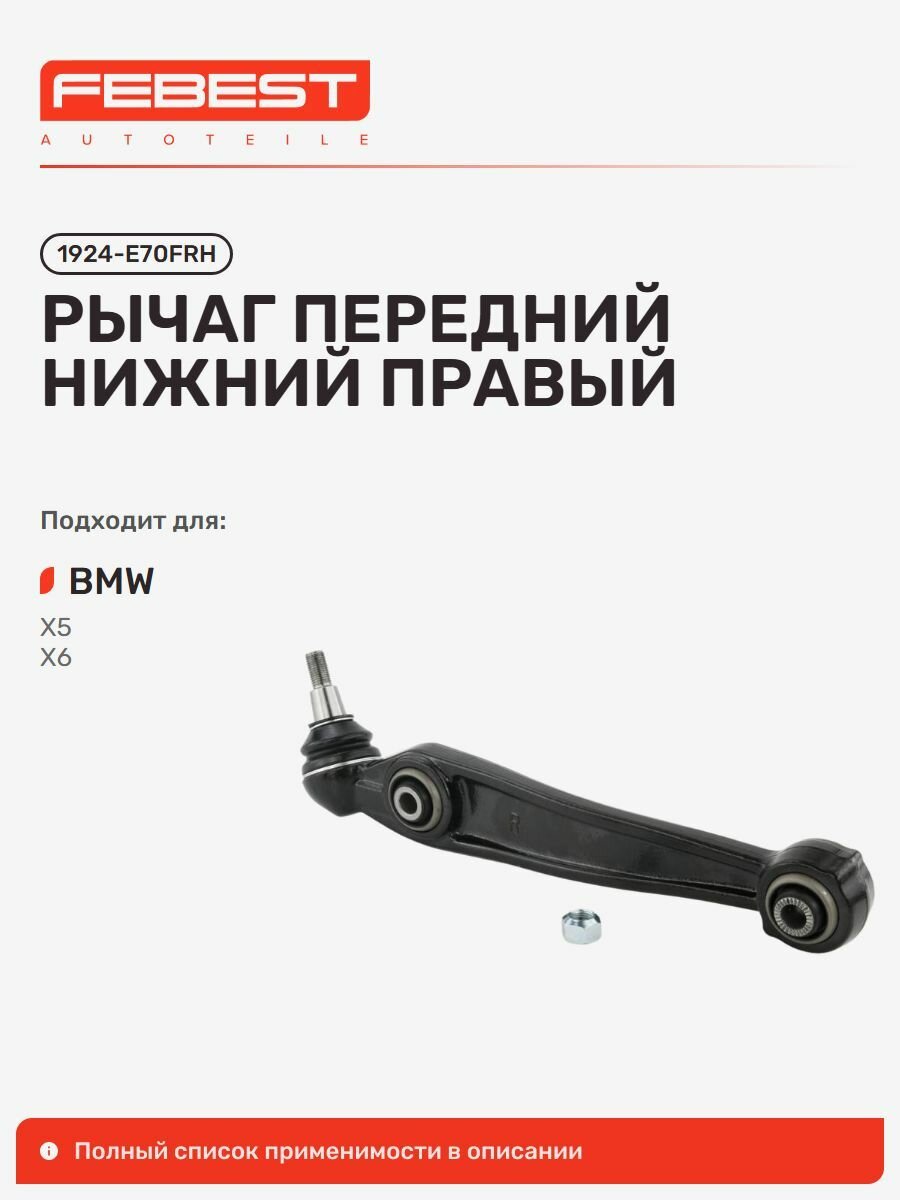 Рычаг передний нижний правый BMW БМВ X5, X6 1924-E70FRH, Febest 1924E70FRH
