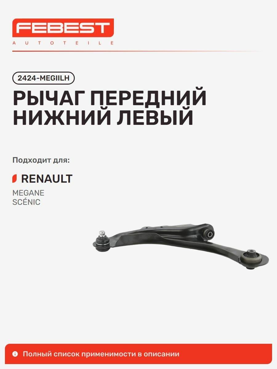 Рычаг передний нижний левый Renault Рено Megane II Меган, Captur, Scenic II Сценик 2424-MEGIILH, Febest 2424MEGIILH