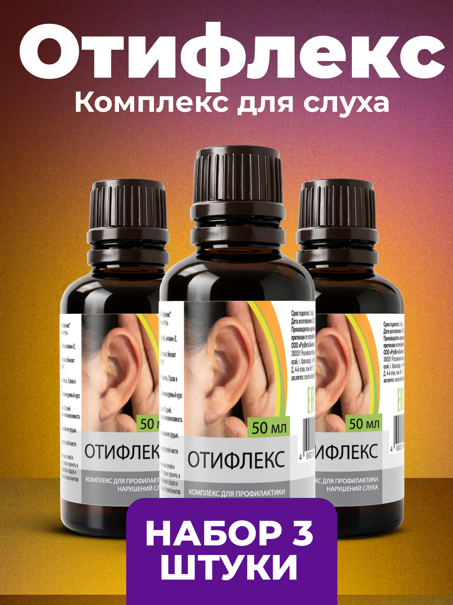 БАД Отифлекс, для профилактики нарушений слуха, натуральный состав, 50 мл