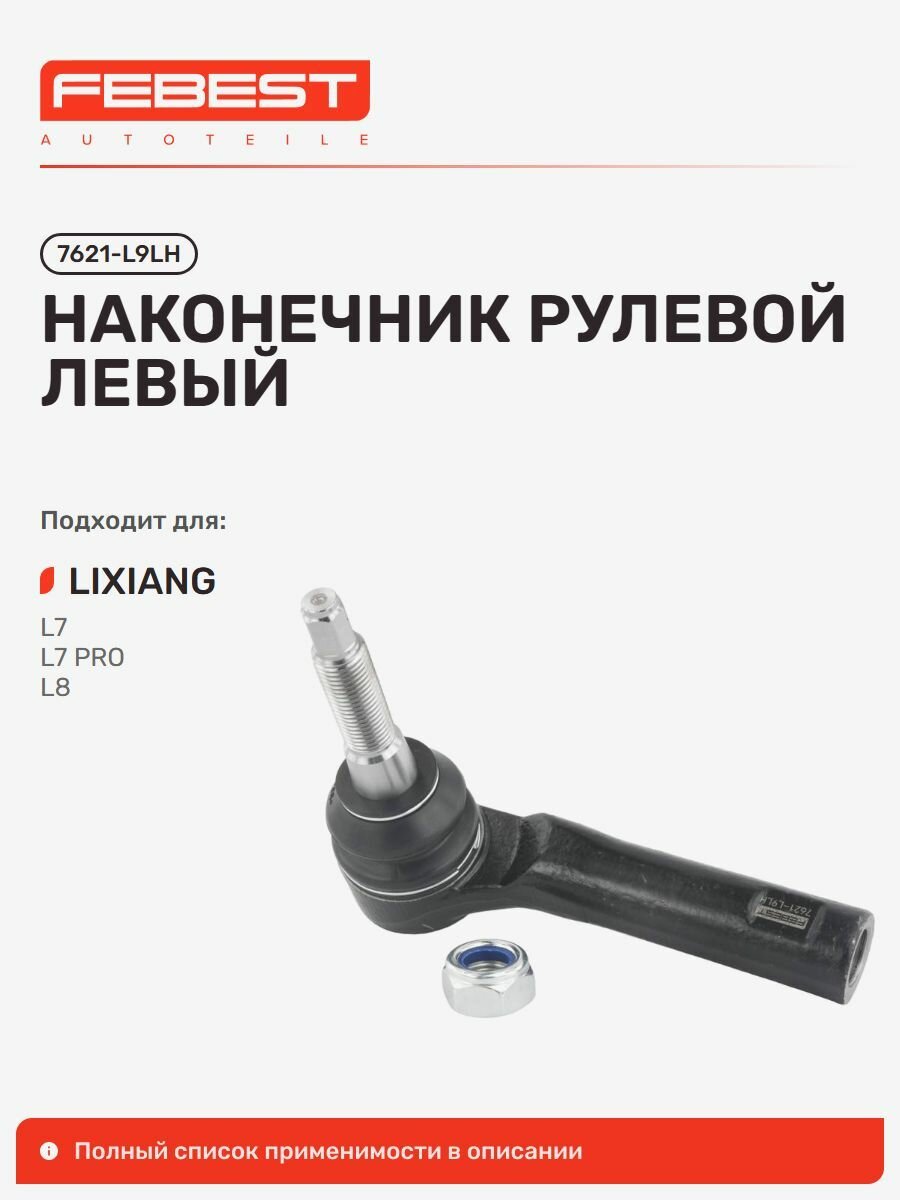 Наконечник рулевой левый 7621-L9LH