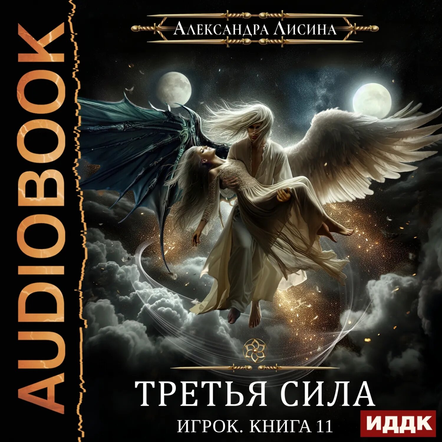 Третья сила [Аудиокнига]