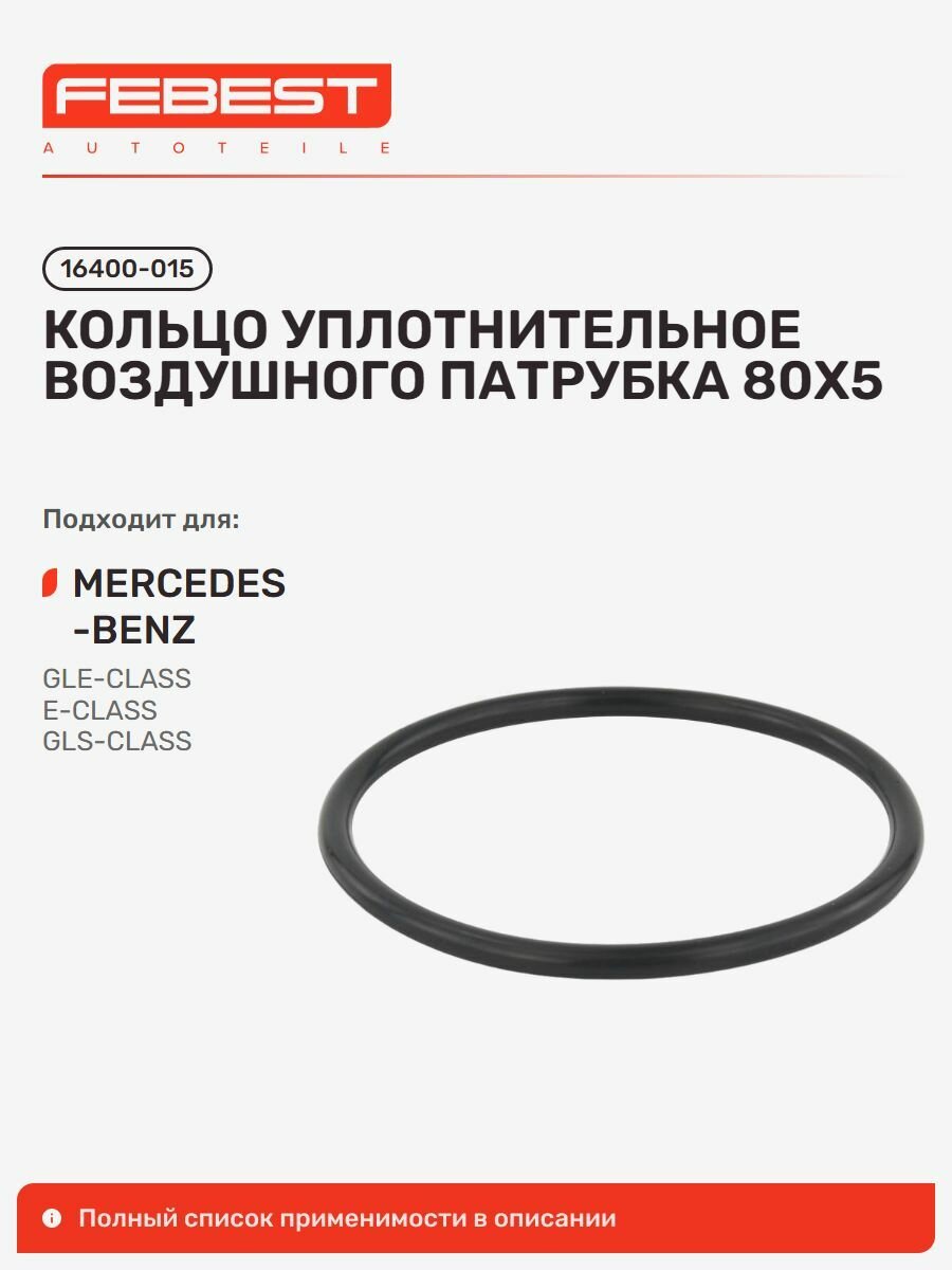 Кольцо уплотнительное воздушного патрубка Mercedes BENZ Мерседес-Бенц C 220, Luxuskombi, CLS 350, GLE 400, CLS 220 16400-015