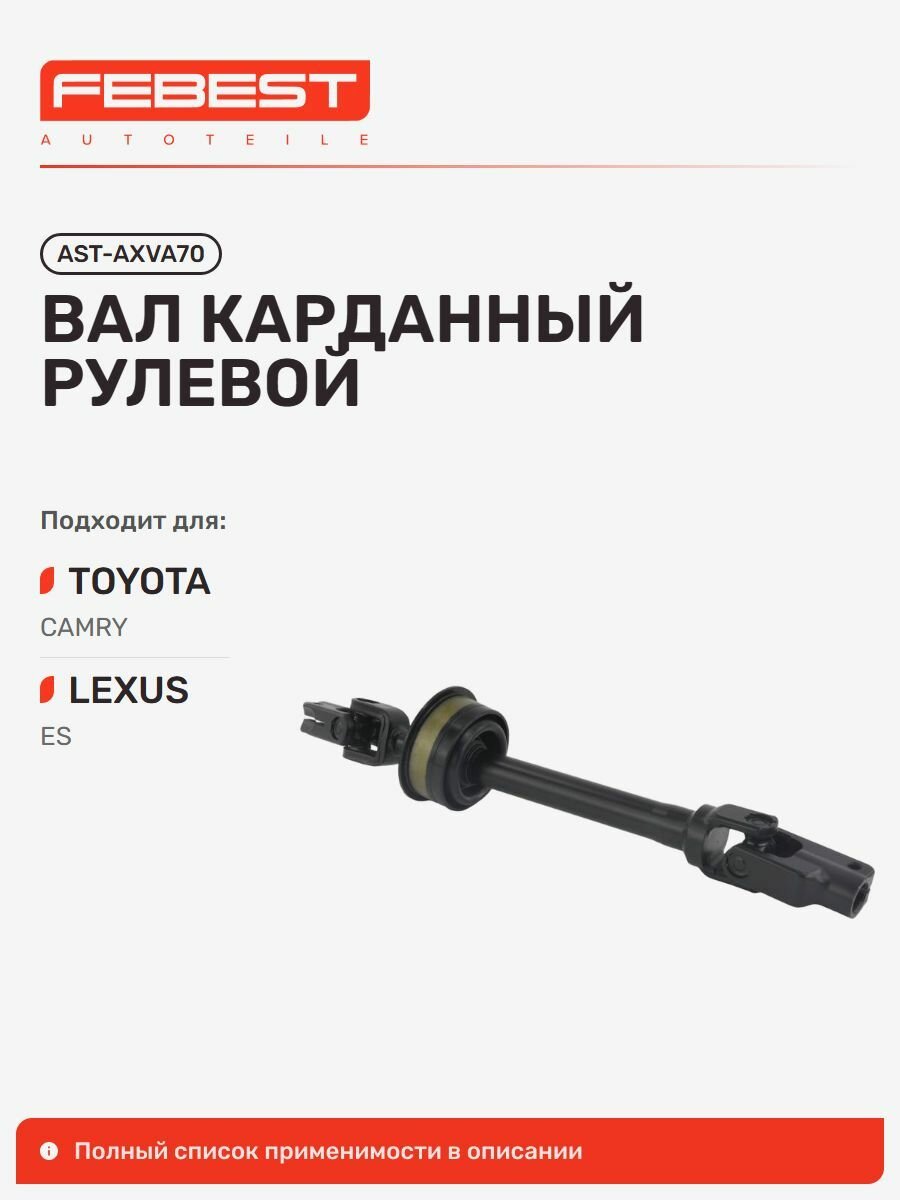 Вал карданный рулевой Toyota Тойота Camry Камри, Lexus Лексус ES350 300H AST-AXVA70
