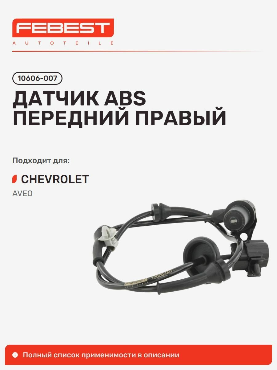 Датчик abs передний правый Chevrolet Шевроле AVEO Авео, AVEO Sedan, Daewoo Дэу Leganza, Pontiac Понтиак WAVE Sedan 10606-007