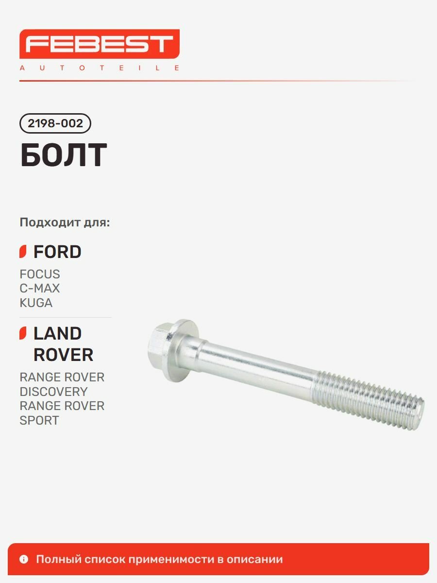 Болт FORD Форд Focus C-MAX Фокус, Focus, Focus Cabriolet, LAND Rover Ленд Ровер Range Rover, Range Rover Sport, FORD C-MAX С-Макс, KUGA CBV Куга, Transit Tourneo Connect Транзит 2198-002