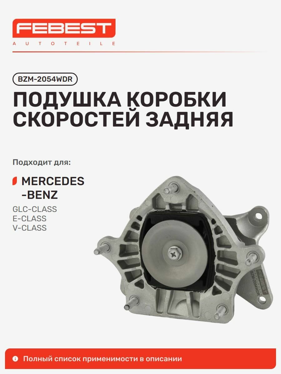 Подушка коробки скоростей задний Mercedes BENZ Мерседес-Бенц E 220, AMG E53 4MATIC+, AMG, AMG GLC, CLS 450, CLS 300, Kastenwagen BZM-2054WDR
