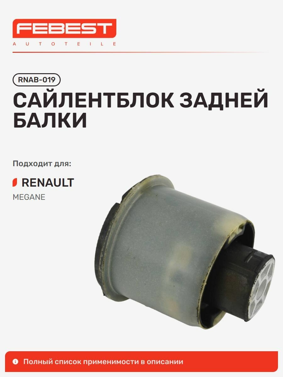 Сайлентблок задней балки Febest RNAB019 для а/м Renault Megane III Coupe