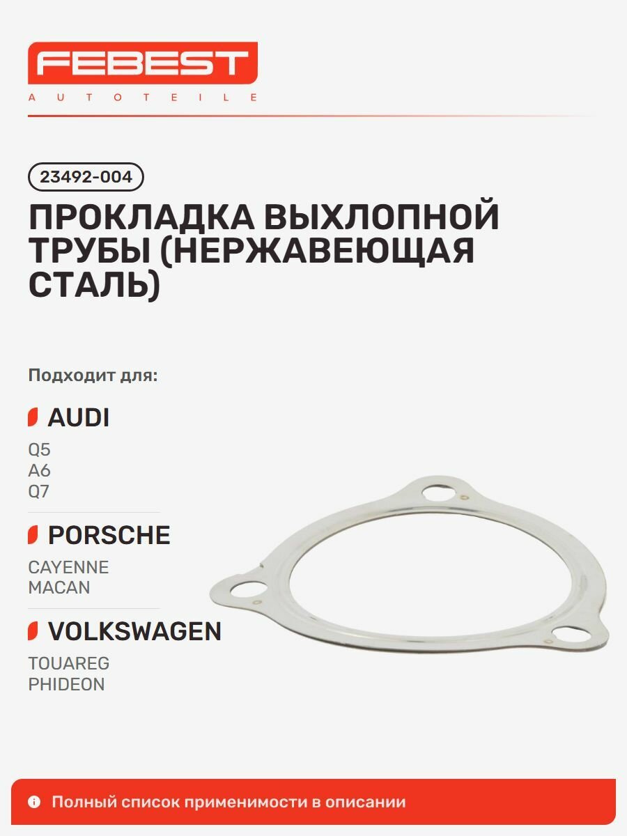 Прокладка выхлопной трубы AUDI Ауди A6 Avant, A6 Allroad QU, A4 Avant, A4, Volkswagen Фольксваген Touareg Туарег, AUDI A7 Sportback, Q5 Sportback 23492-004
