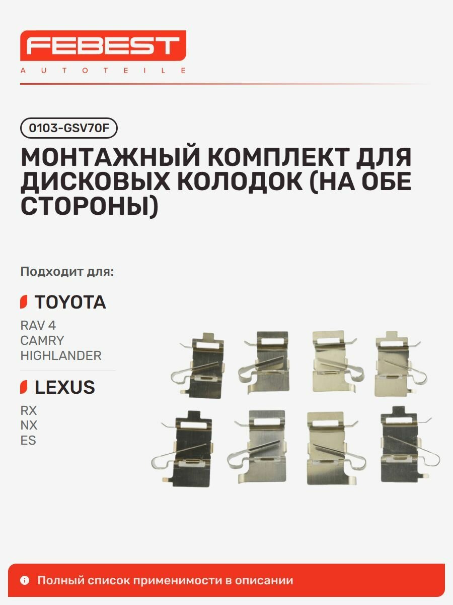 Монтажный комплект для дисковых колодок Toyota Тойота RAV4, Camry Камри, Lexus Лексус RX450H 350, RX450HL, RX270 350 450H, NX, ES350 300H 0103-GSV70F, Febest 0103GSV70F